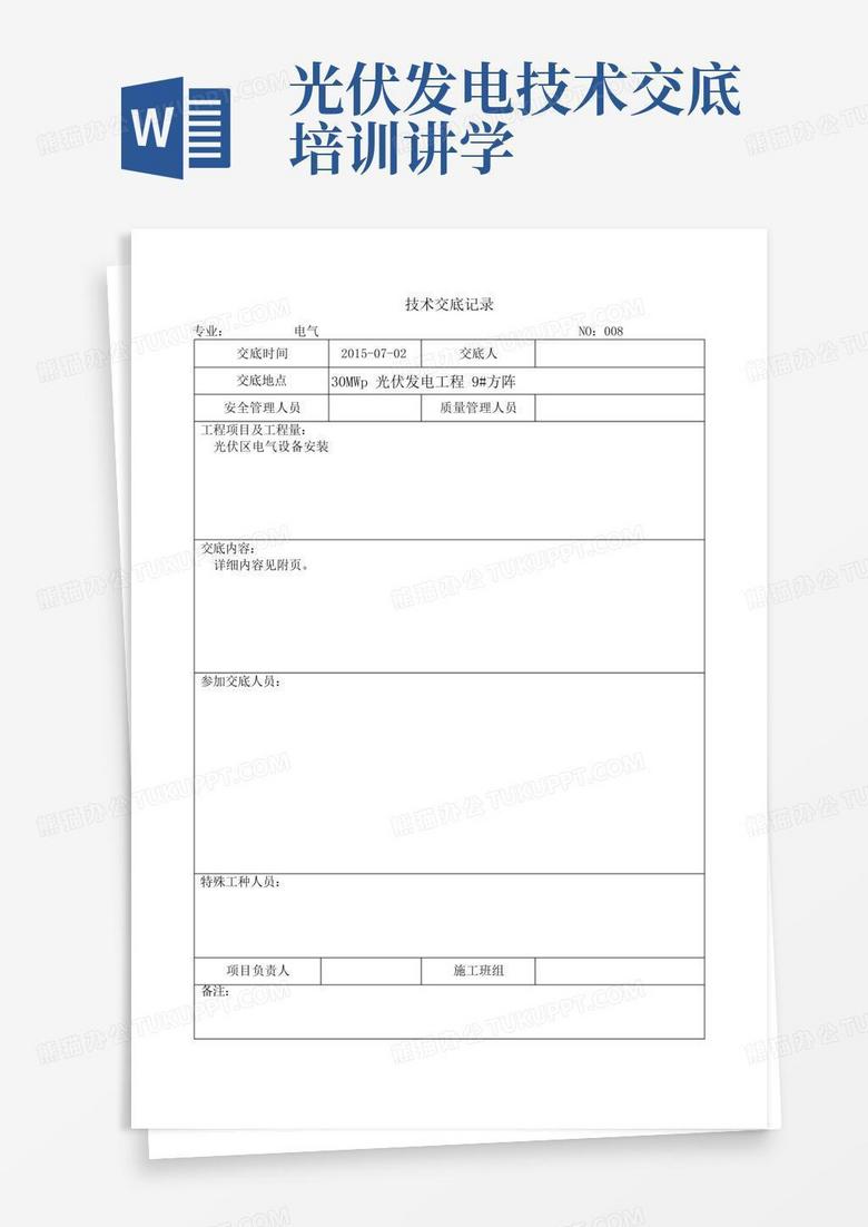 光伏发电技术交底培训讲学Word模板下载 编号ldgwrmnv 熊猫办公
