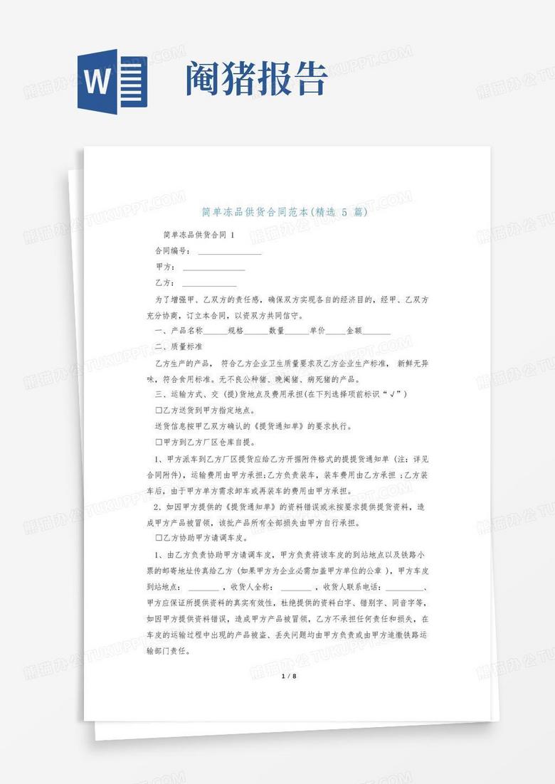 简单冻品供货合同范本 精选5篇 Word模板下载 编号qmoxnzzd 熊猫办公