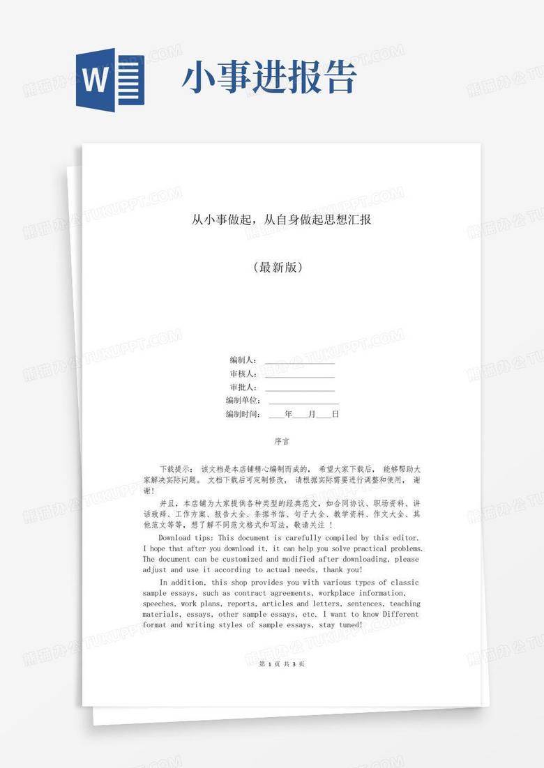 从小事做起 从自身做起思想汇报Word模板下载 编号lzromwbj 熊猫办公
