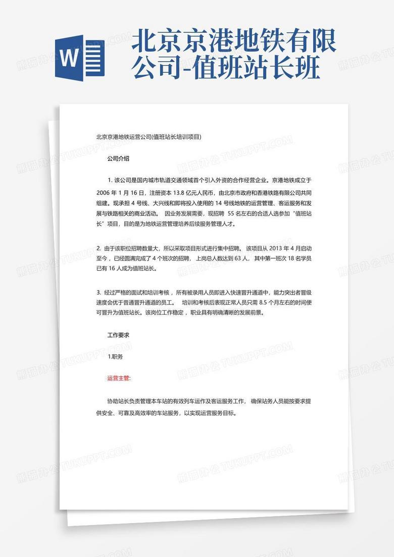 北京京港地铁有限公司 值班站长班Word模板下载 编号lkjvydga 熊猫办公