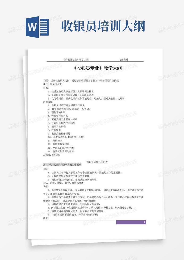 收银员培训大纲Word模板下载 编号lxzkxxax 熊猫办公