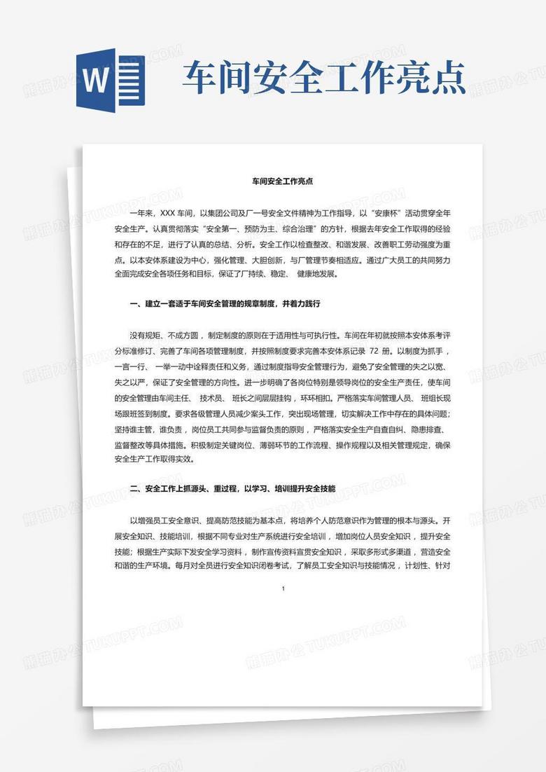 车间安全工作亮点Word模板下载 编号qnzayynw 熊猫办公