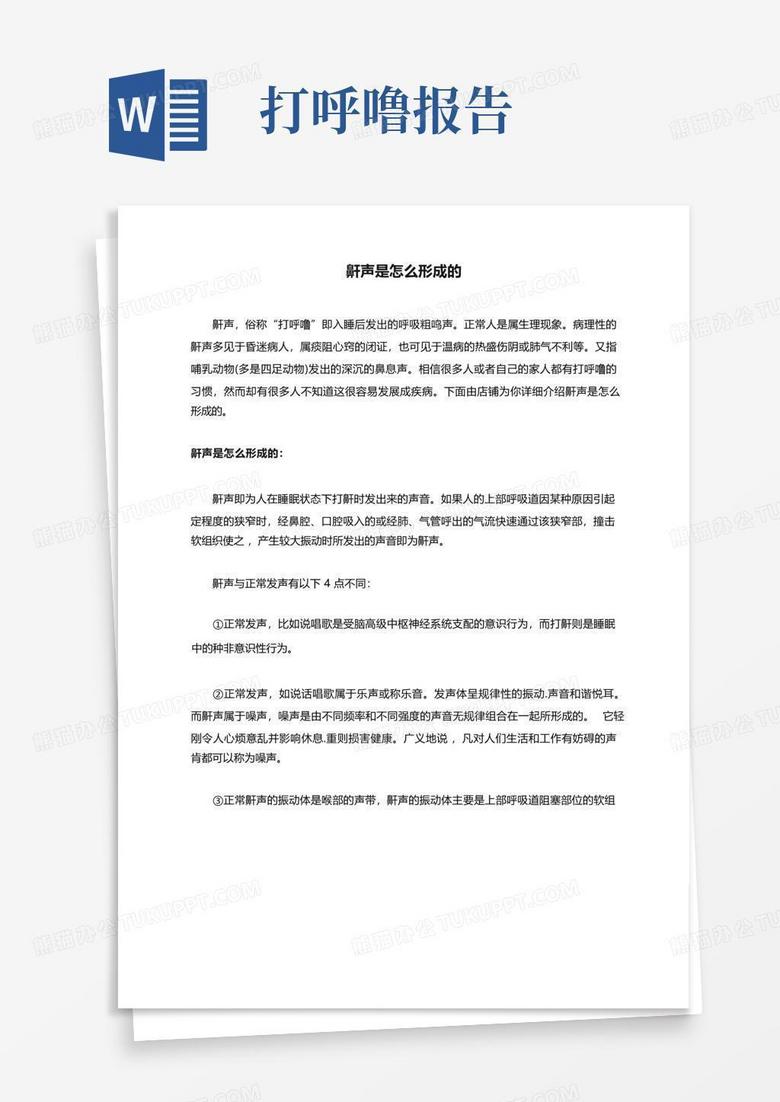 鼾声是怎么形成的Word模板下载 编号qrpvgmzo 熊猫办公
