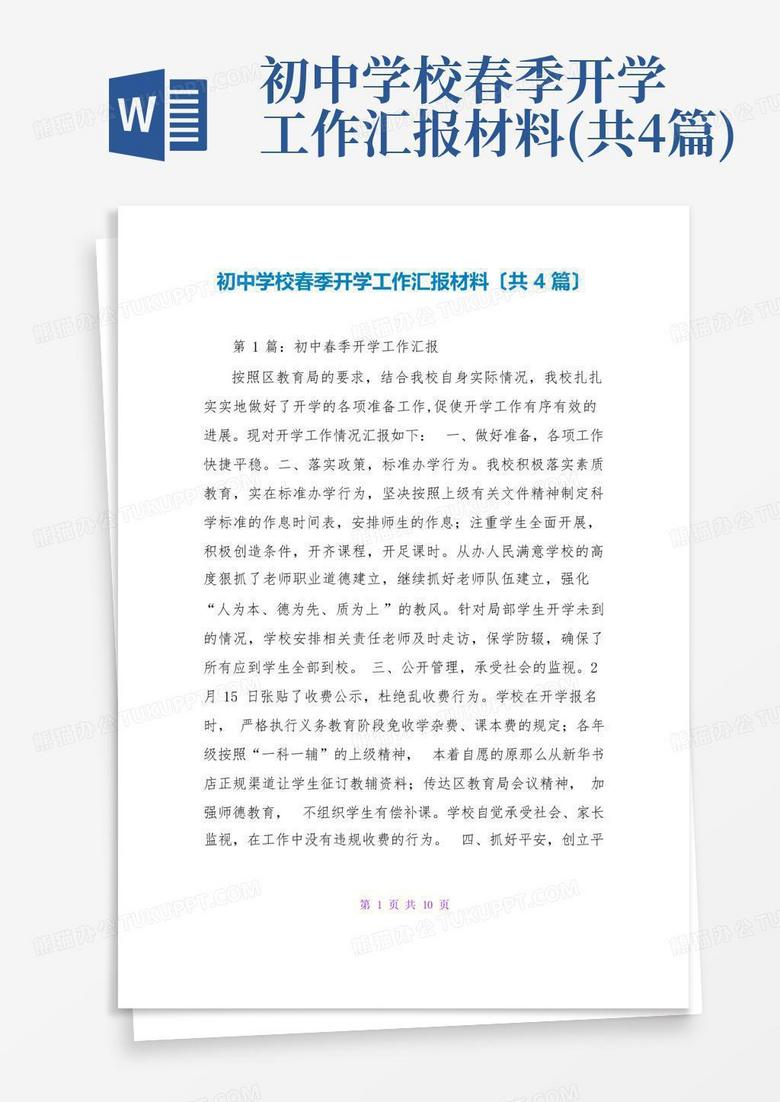 初中学校春季开学工作汇报材料 共4篇 Word模板下载 编号qydmjbjy 熊猫办公