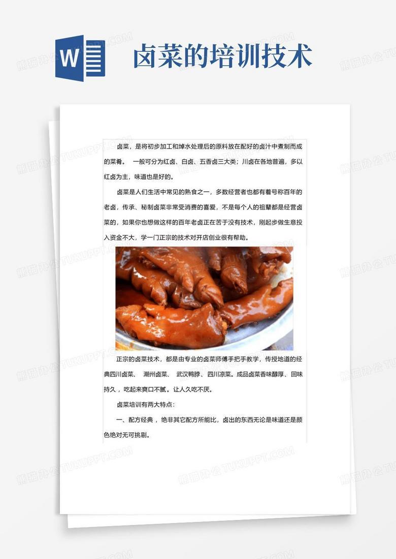 卤菜的培训技术Word模板下载 编号lodyepkv 熊猫办公
