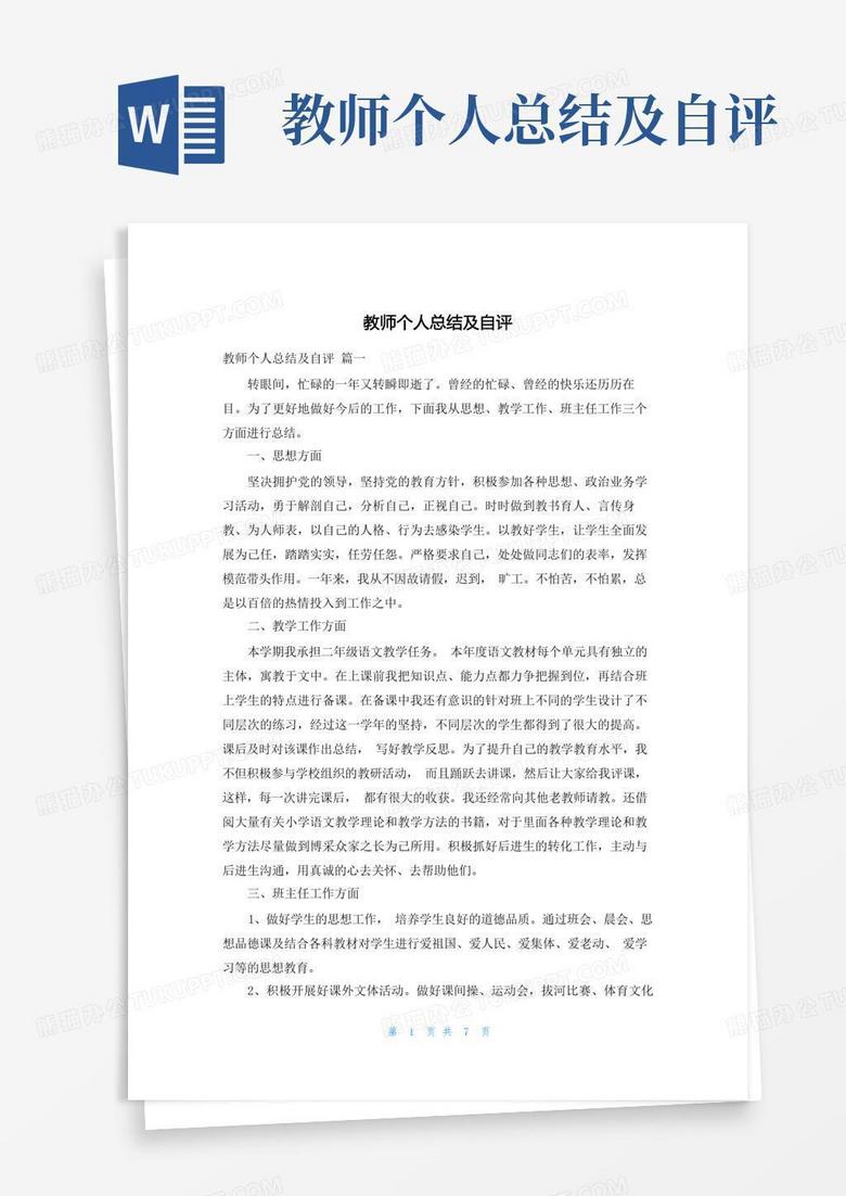 教师个人总结及自评Word模板下载 编号lakvwvzd 熊猫办公