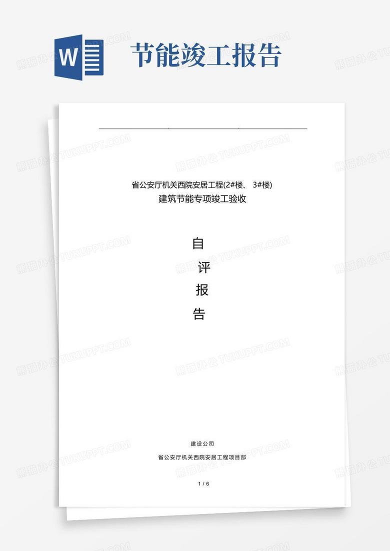 建筑节能专项竣工验收自评报告 施工单位 Word模板下载 编号lppvpjov 熊猫办公