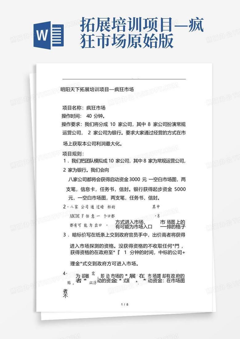 拓展培训项目疯狂市场原始版Word模板下载 编号lvmomkmy 熊猫办公