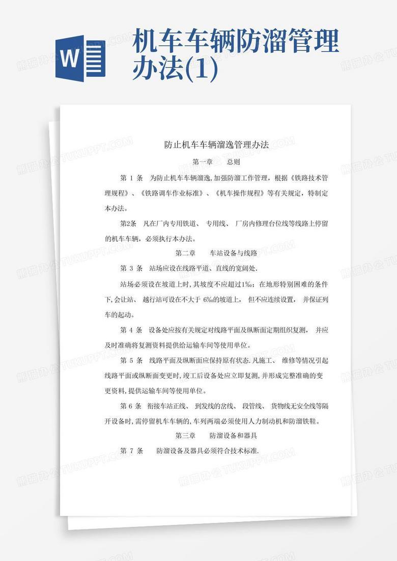 机车车辆防溜管理办法 1 Word模板下载 编号qvmomxde 熊猫办公