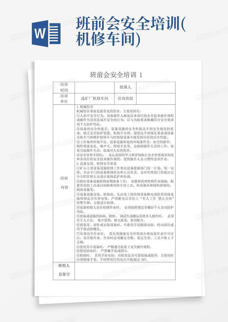 班前会安全培训 机修车间 Word模板下载 编号lvmdyvvp 熊猫办公