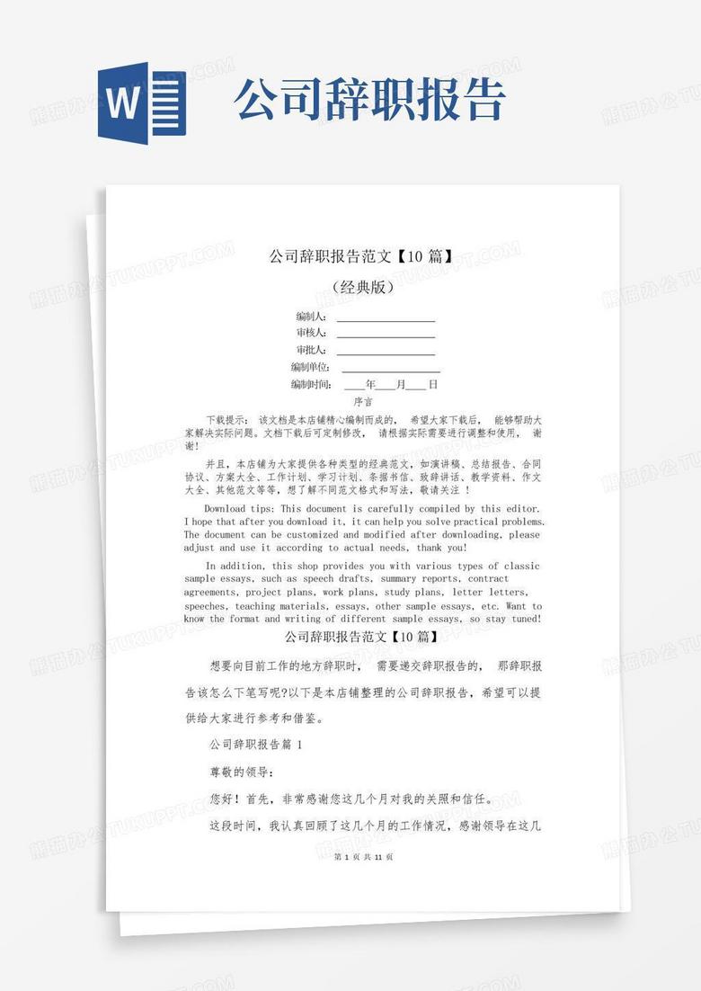 公司辞职报告范文10篇Word模板下载 编号qxznyxpb 熊猫办公