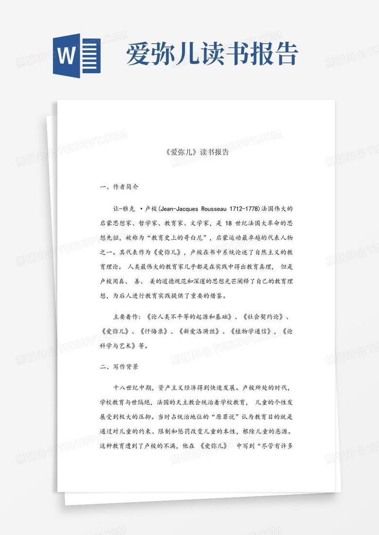 爱弥儿读书报告Word模板下载 编号lxznyzzk 熊猫办公