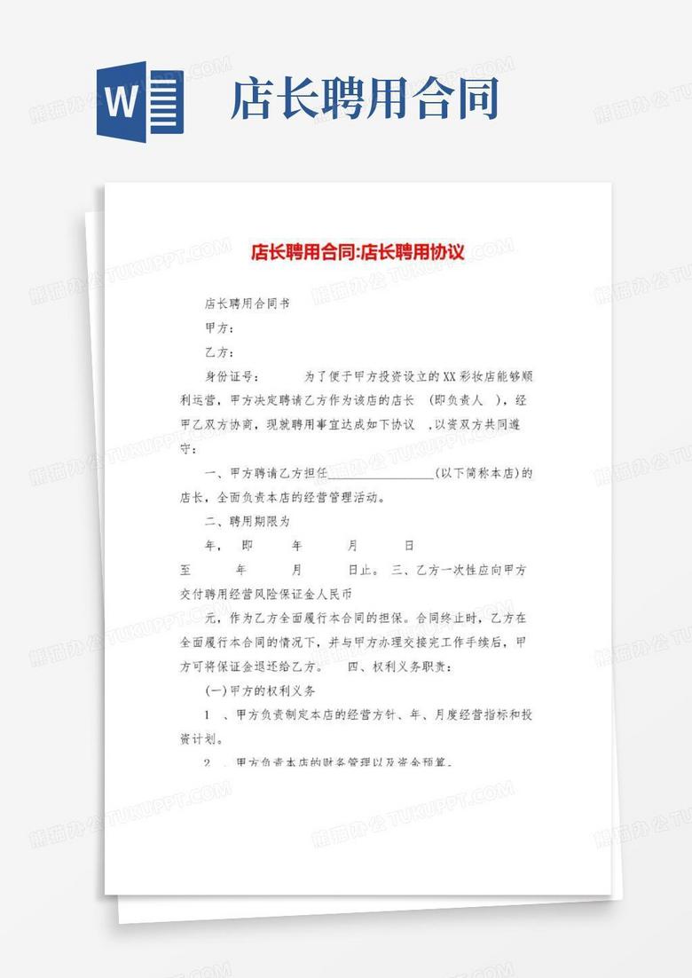 店长聘用合同 店长聘用协议Word模板下载 编号qmoroxrq 熊猫办公