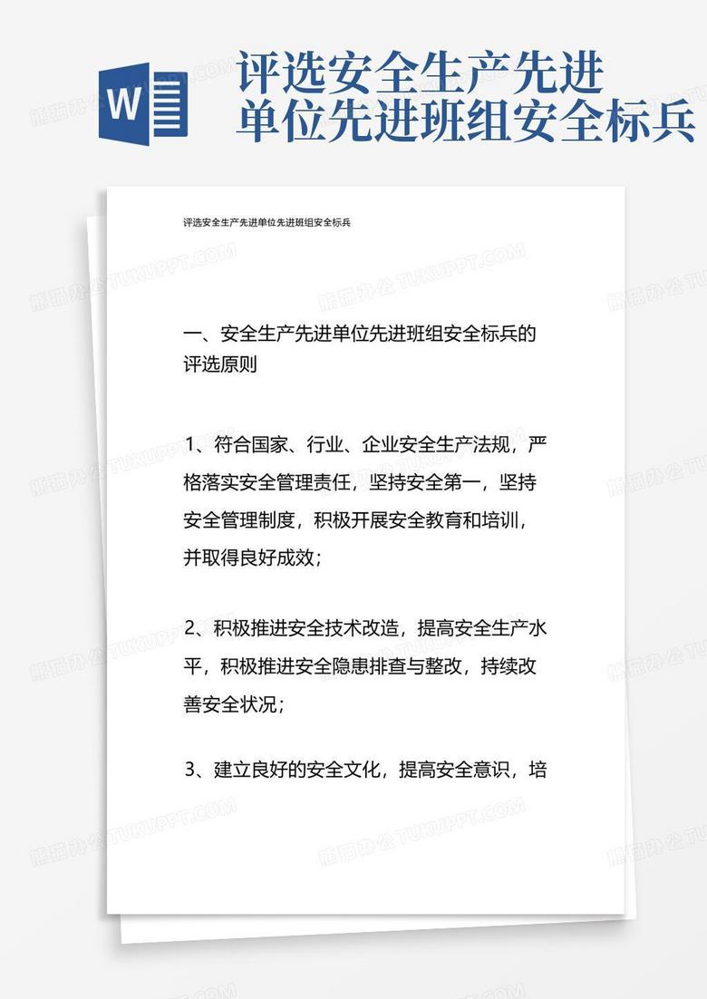 评选安全生产先进单位先进班组安全标兵Word模板下载 编号lpprygkk 熊猫办公