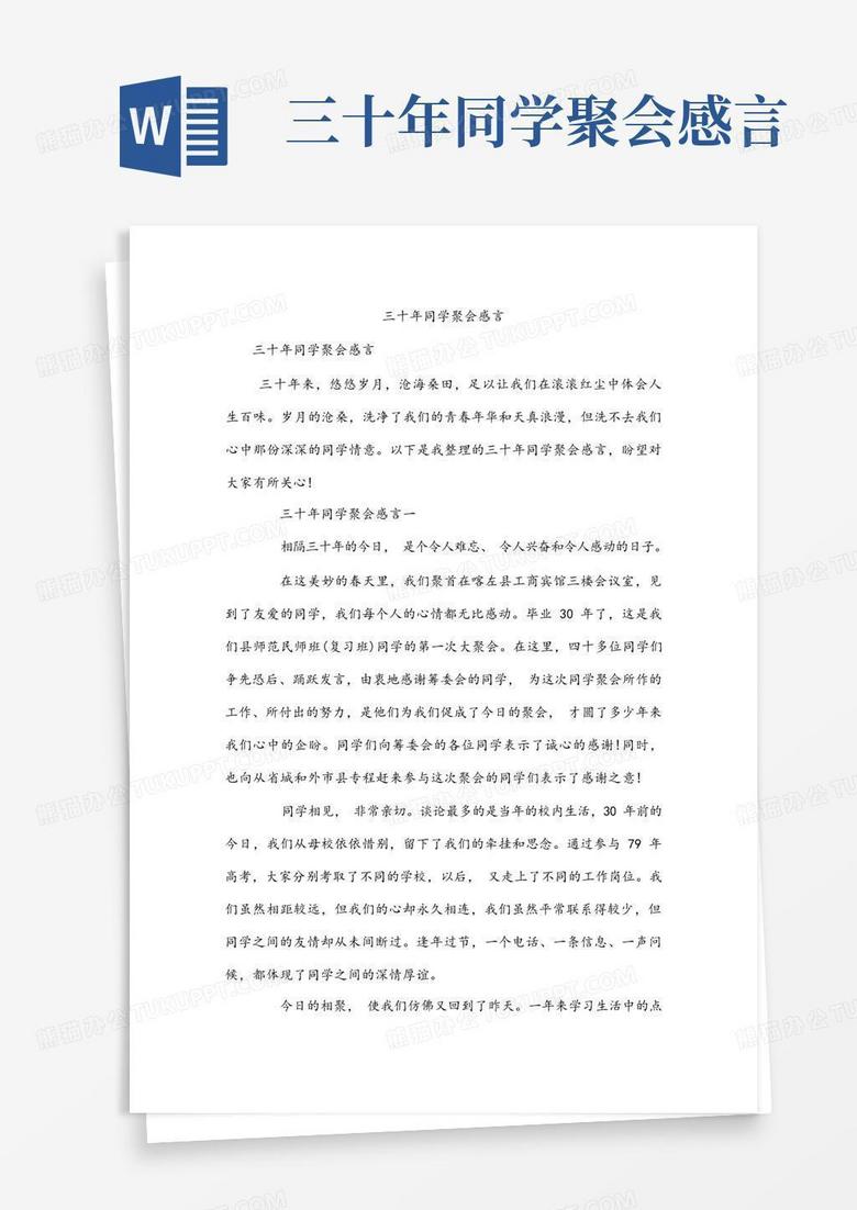 三十年同学聚会感言Word模板下载 编号lbkwegmp 熊猫办公