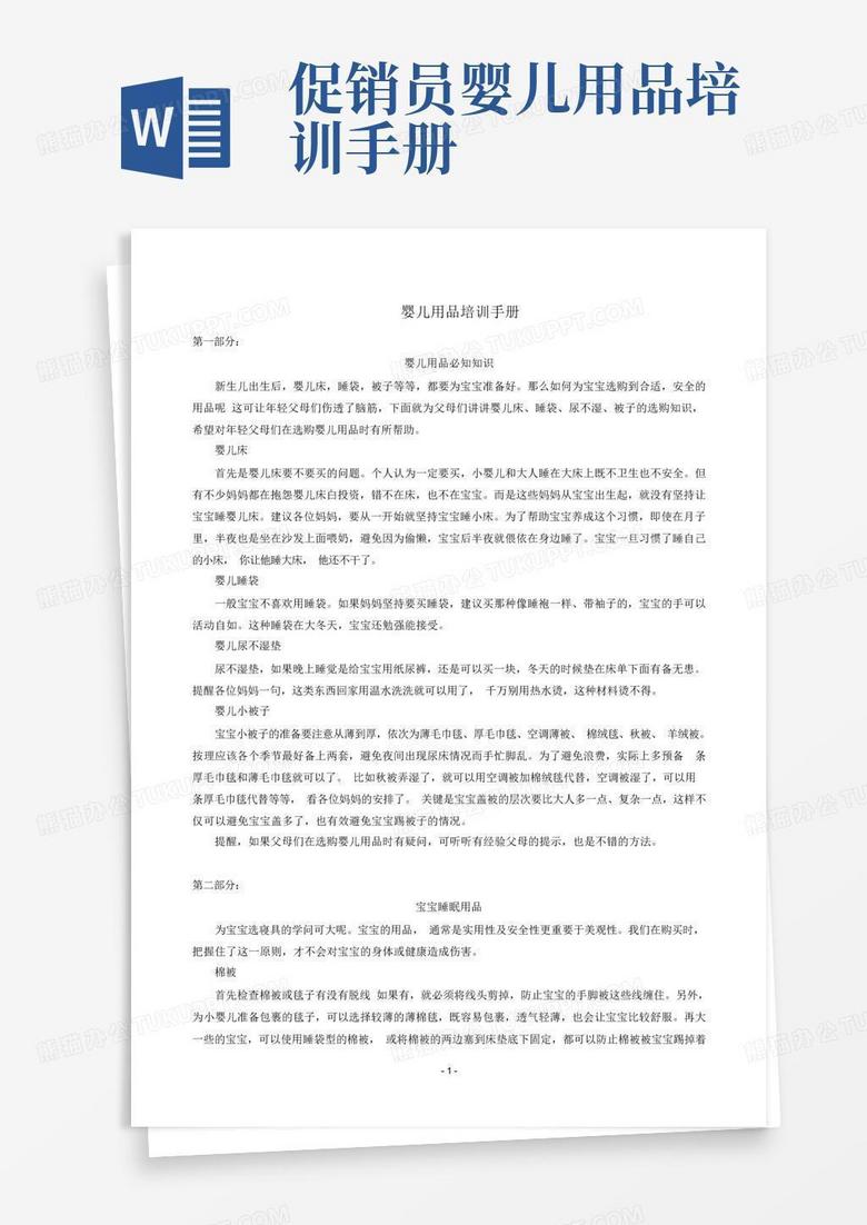 促销员婴儿用品培训手册Word模板下载 编号qrpjyxwy 熊猫办公