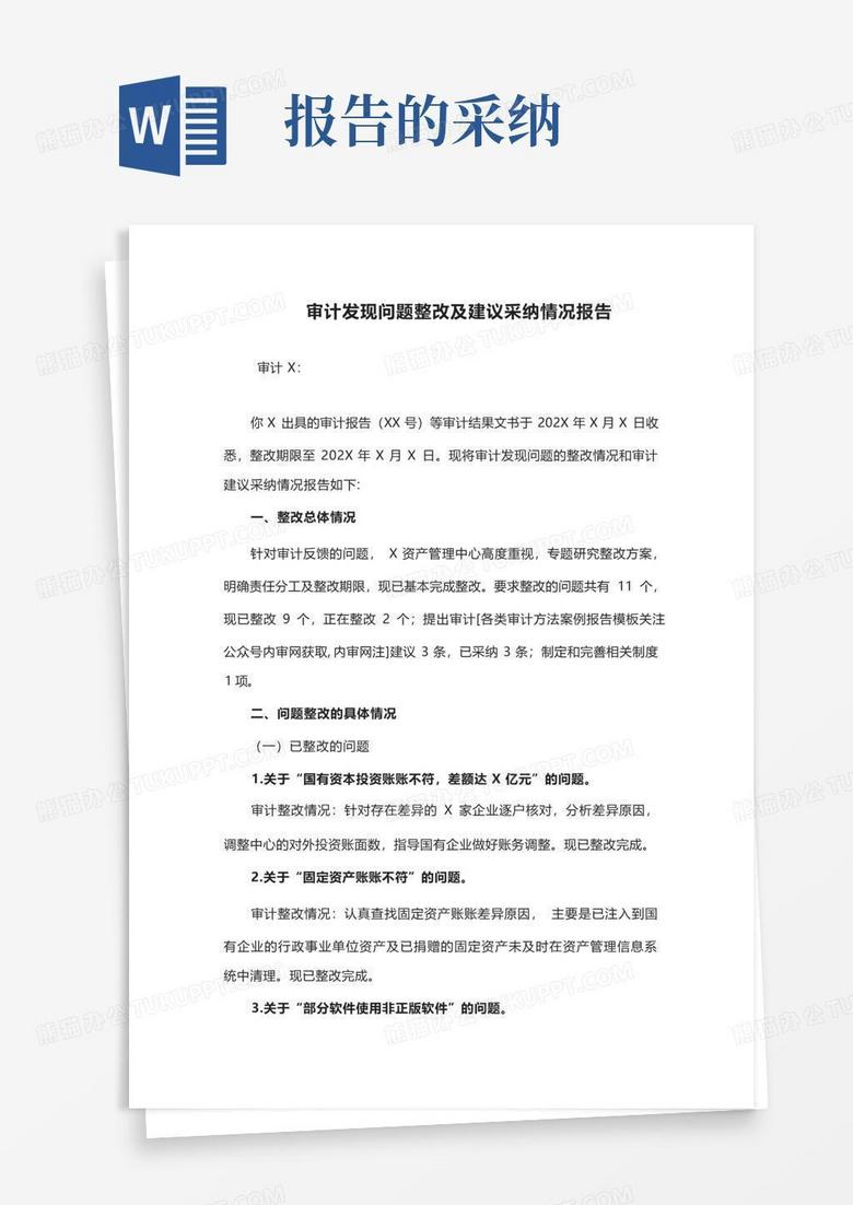 审计发现问题整改及建议采纳情况报告Word模板下载 编号lmodrdwr 熊猫办公