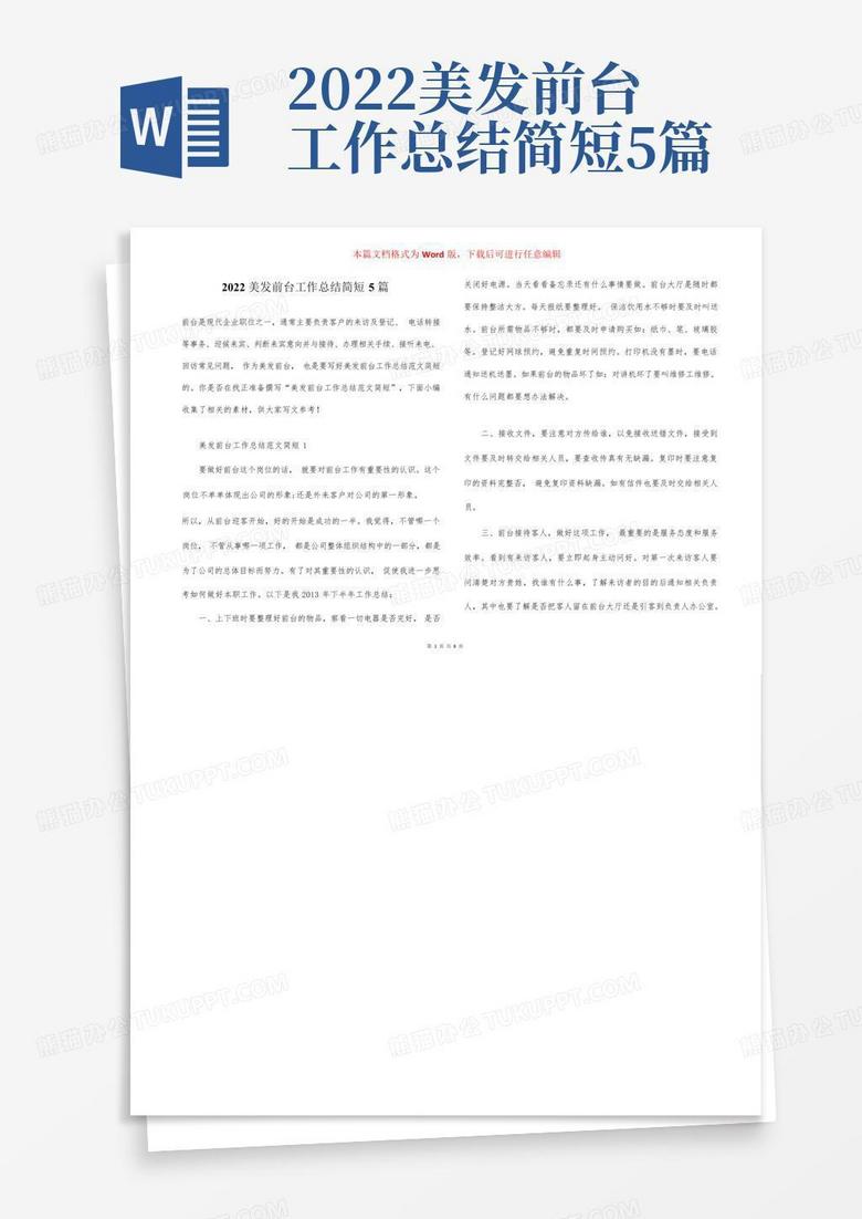 2022美发前台工作总结简短5篇Word模板下载 编号ljnvkgxm 熊猫办公