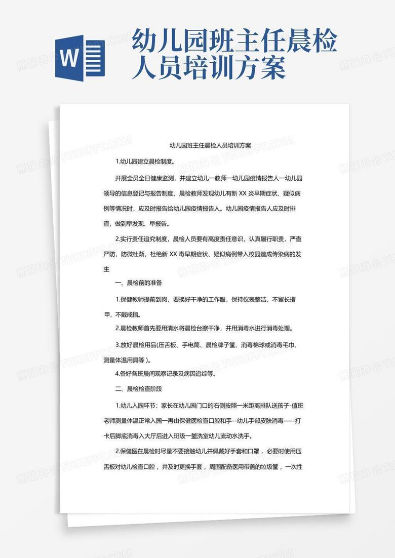 幼儿园班主任晨检人员培训方案Word模板下载 编号qrpjedbv 熊猫办公