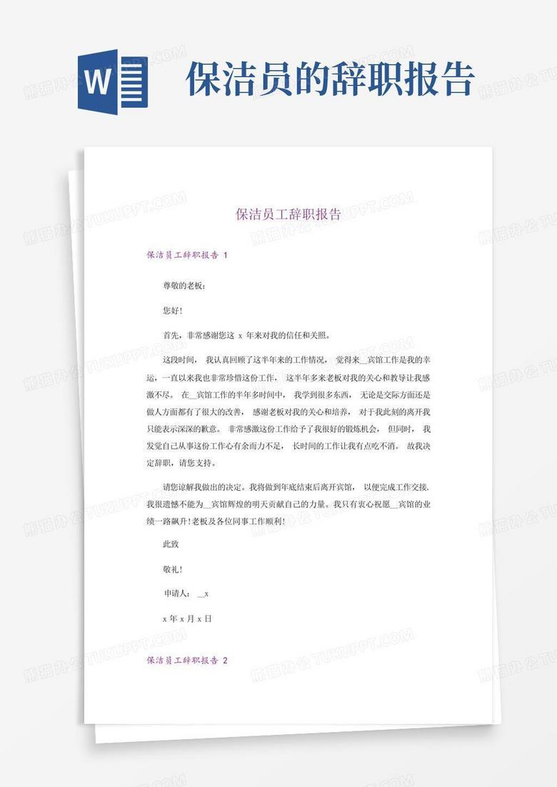 保洁员工辞职报告Word模板下载 编号lodpxmkz 熊猫办公