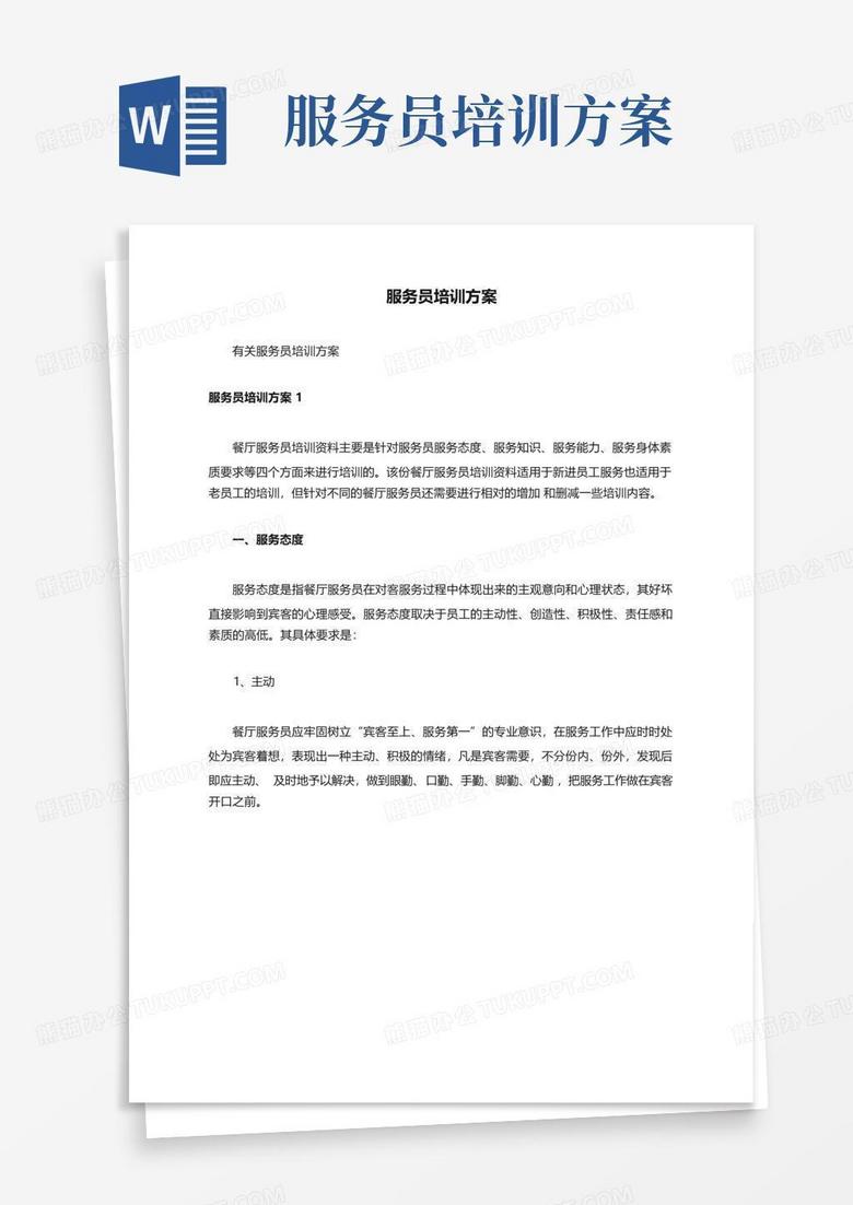服务员培训方案Word模板下载 编号qwobddez 熊猫办公