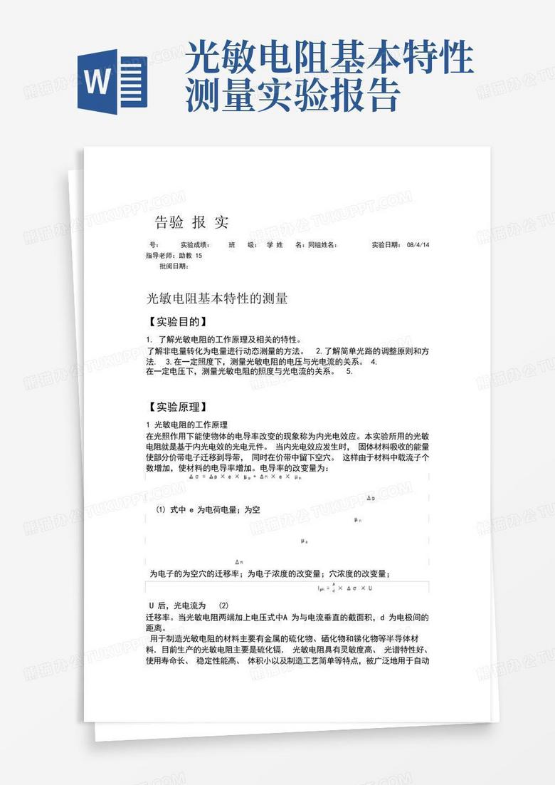 实验报告光敏电阻基本特性的测量Word模板下载 编号lnzvkmjo 熊猫办公