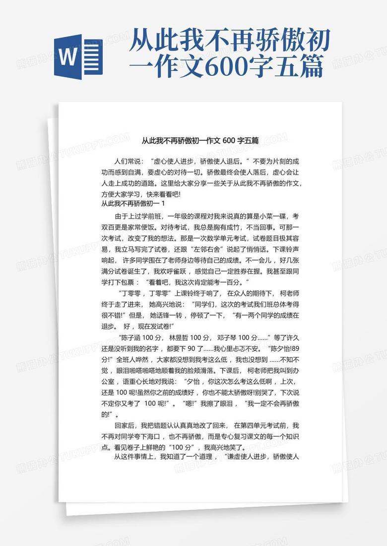 从此我不再骄傲初一作文600字五篇Word模板下载 编号lkjozmpn 熊猫办公