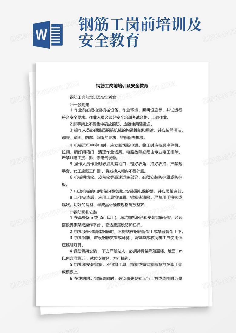 钢筋工岗前培训及安全教育Word模板下载 编号lwobdeyv 熊猫办公