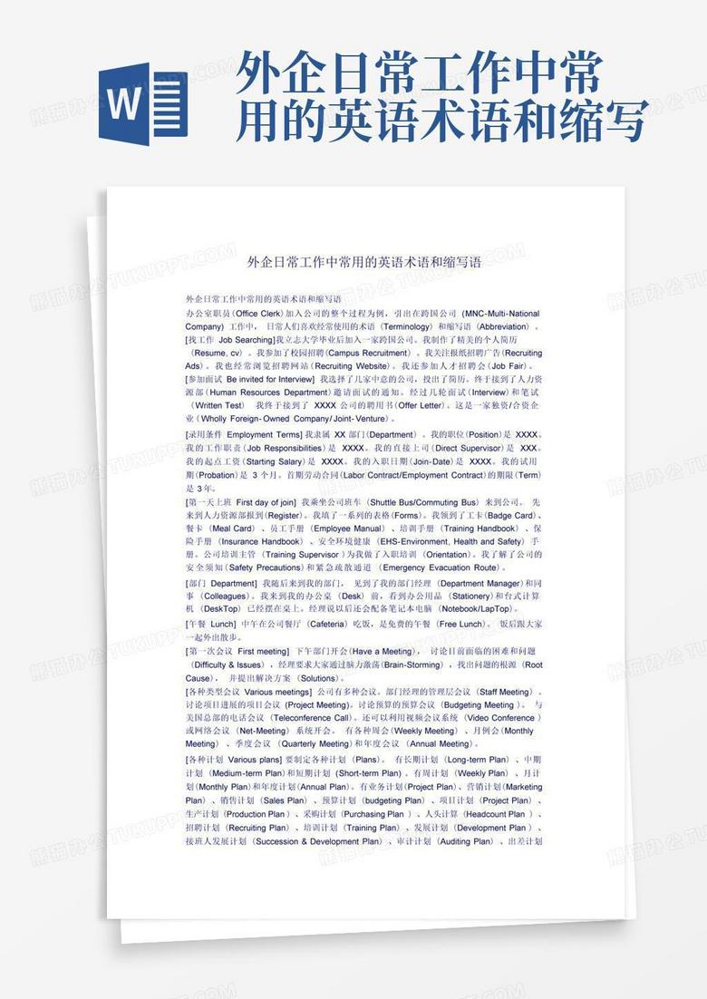 外企日常工作中常用的英语术语和缩写Word模板下载 编号qvmdzedr 熊猫办公