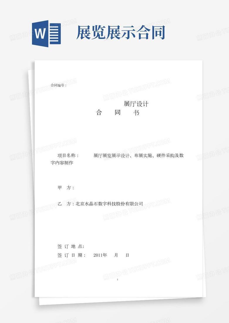 展厅展示设计合同书Word模板下载 编号qjnkbydq 熊猫办公