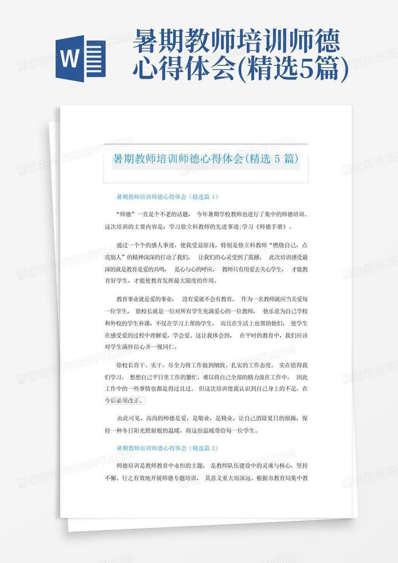 暑期教师培训师德心得体会 精选5篇 Word模板下载 编号qgmwojaa 熊猫办公