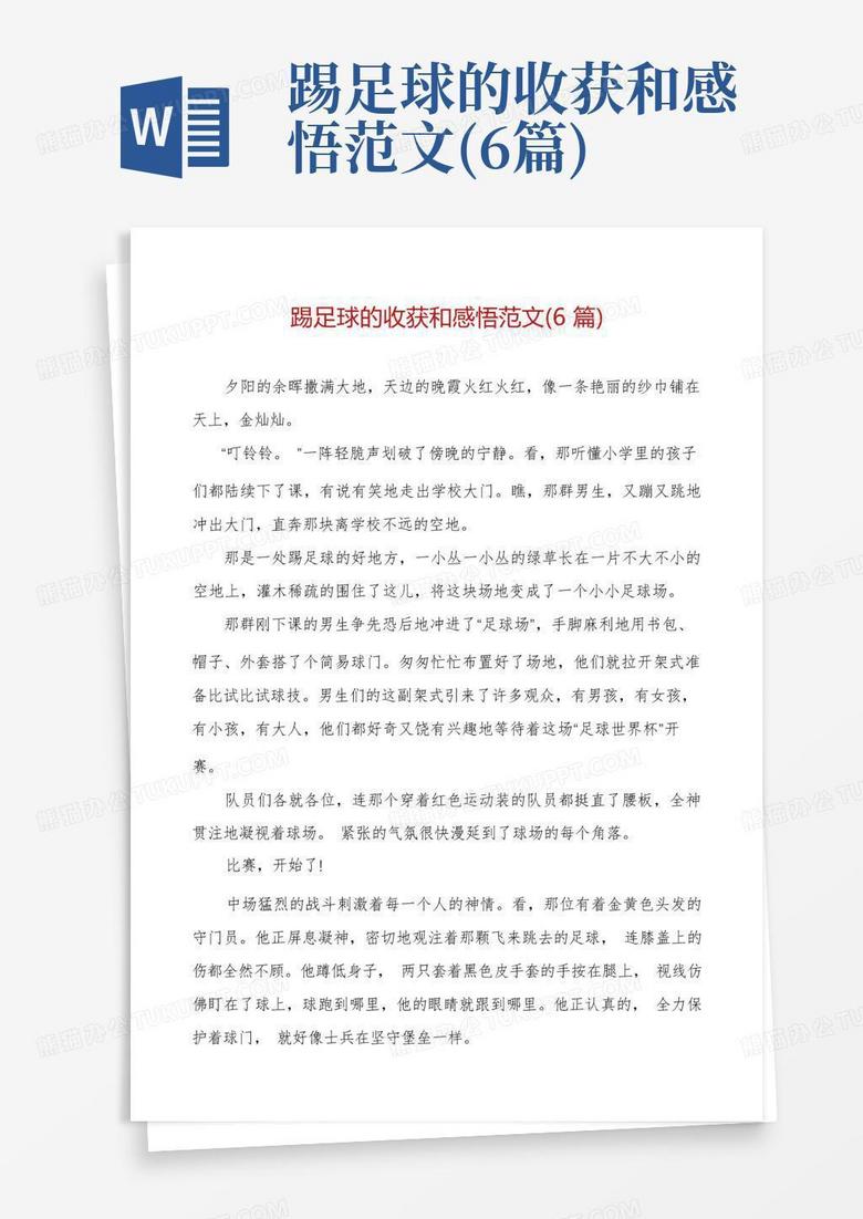 踢足球的收获和感悟范文 6篇 Word模板下载 编号qgmwoomz 熊猫办公