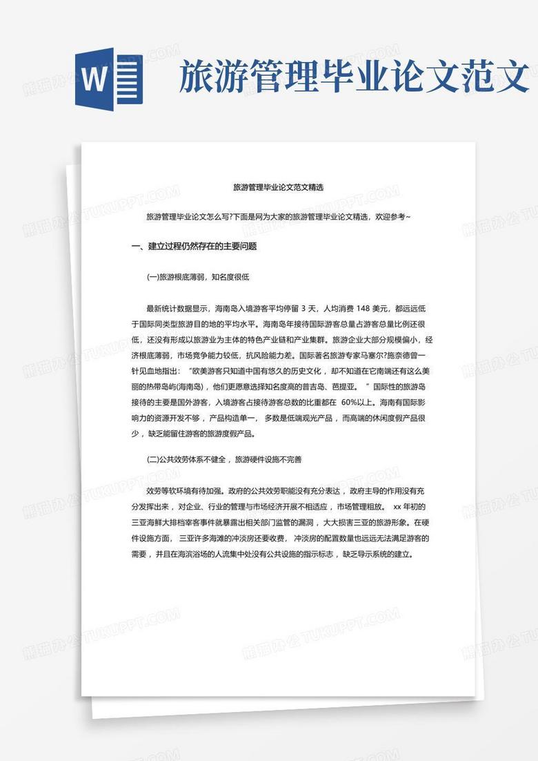 旅游管理毕业论文范文Word模板下载 编号qrpvkpax 熊猫办公