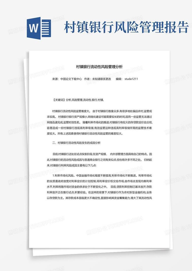 村镇银行流动性风险管理分析Word模板下载 编号lvmoemdr 熊猫办公