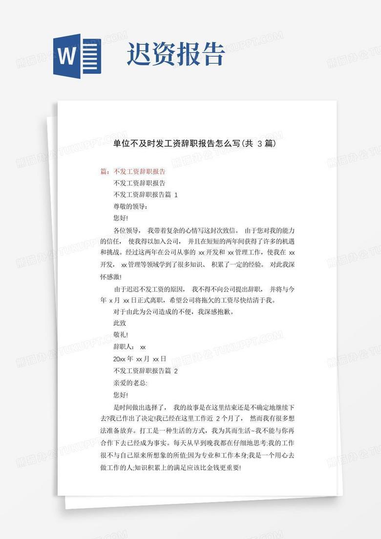 单位不及时发工资辞职报告怎么写 共3篇 Word模板下载 编号qbkvnazk 熊猫办公