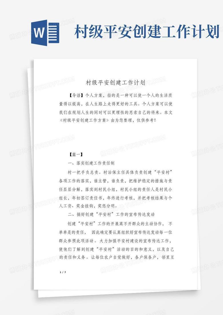 村级平安创建工作计划Word模板下载 编号qrpvkxoe 熊猫办公