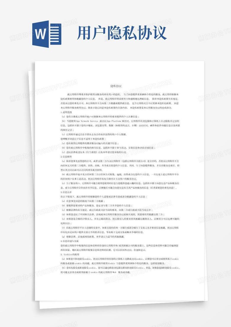 隐私协议Word模板下载 编号legmjmjl 熊猫办公