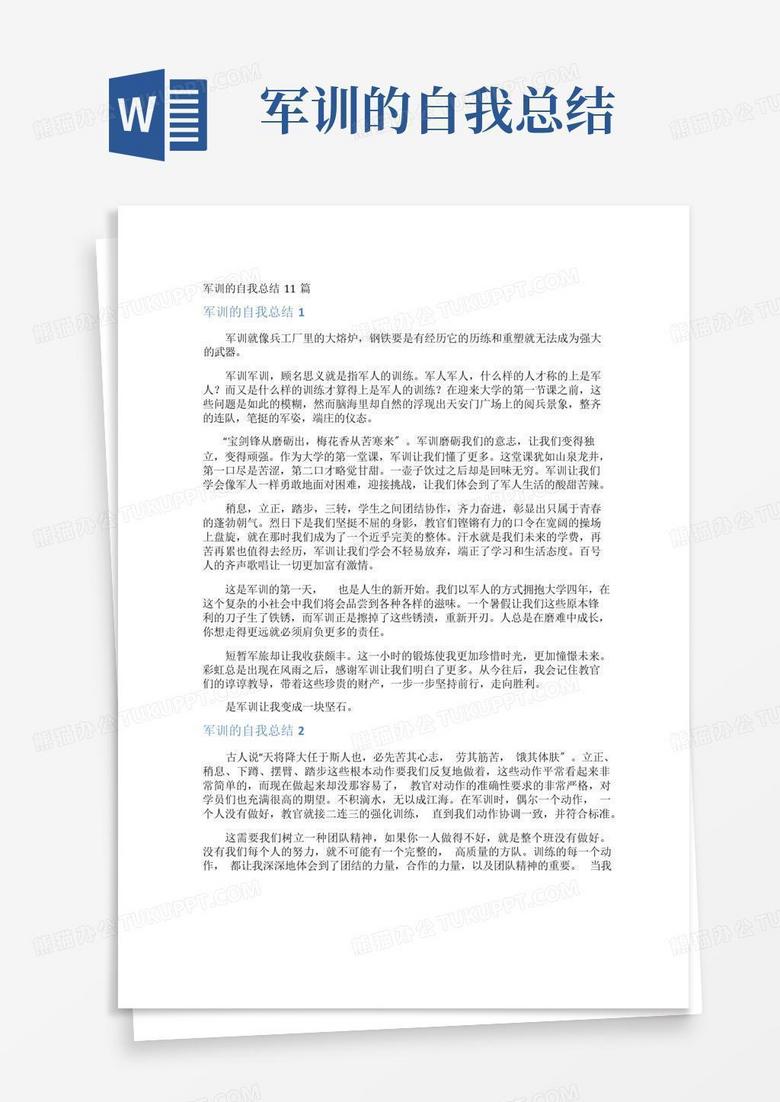 军训的自我总结Word模板下载 编号qmoxmanm 熊猫办公