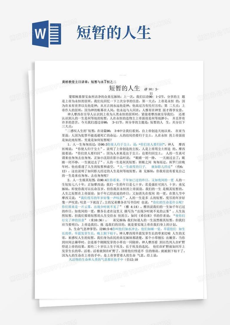 短暂的人生Word模板下载 编号lwoznmkw 熊猫办公