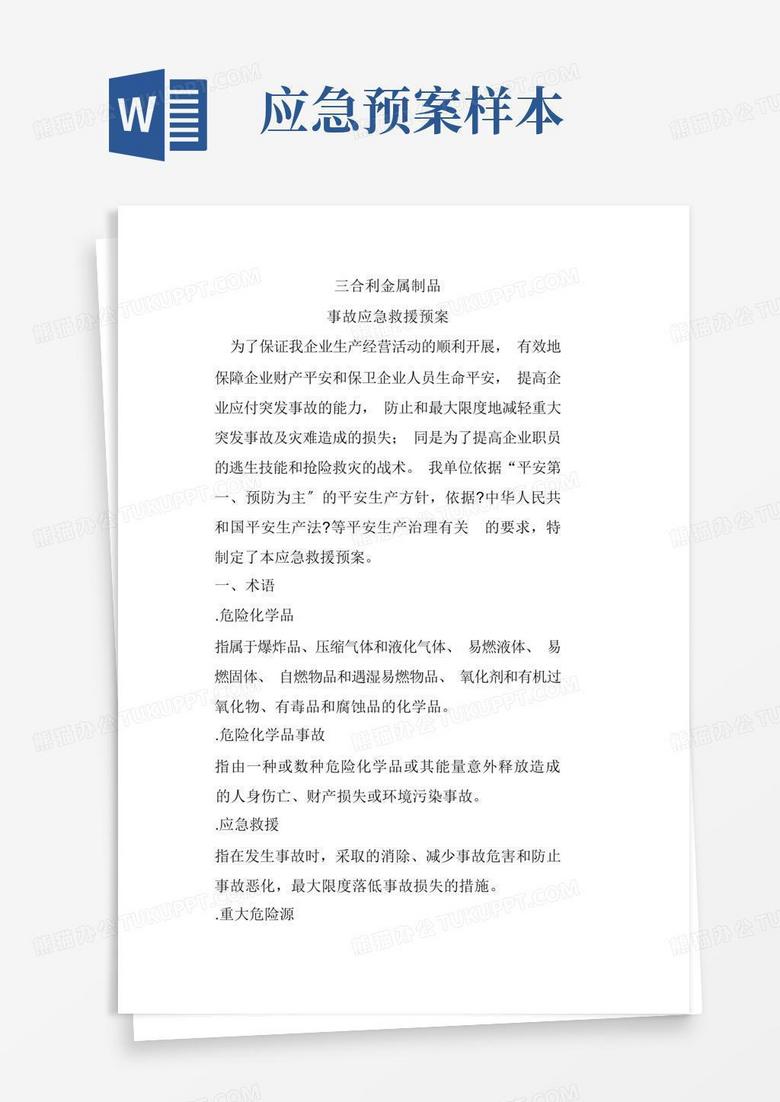 应急预案样本Word模板下载 编号lxzkwoda 熊猫办公