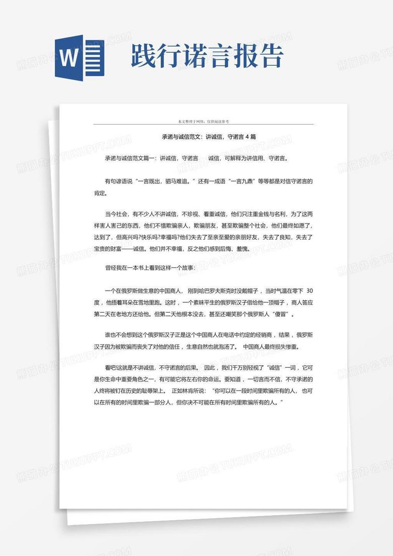 承诺与诚信范文 讲诚信 守诺言4篇Word模板下载 编号lodyzpjp 熊猫办公