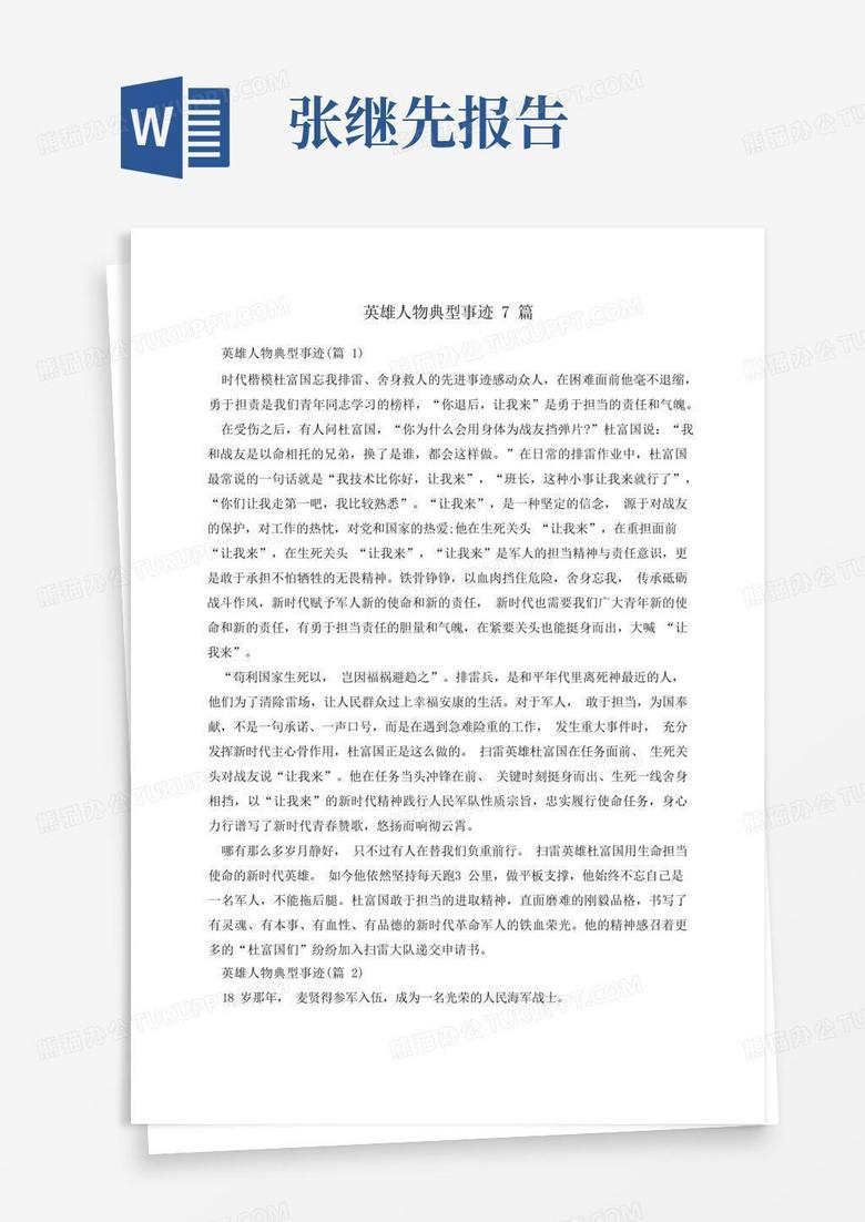 英雄人物典型事迹7篇Word模板下载 编号lgmwowyv 熊猫办公