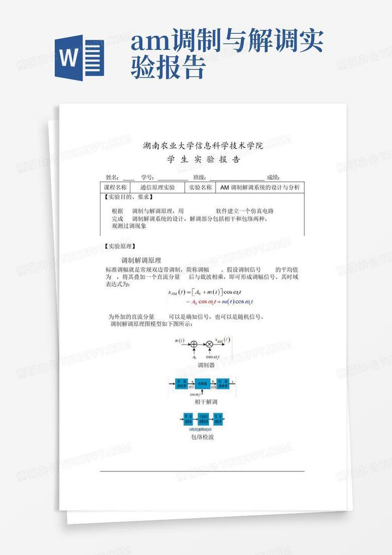 am信号调制与解调实验报告Word模板下载 编号legwrdzk 熊猫办公