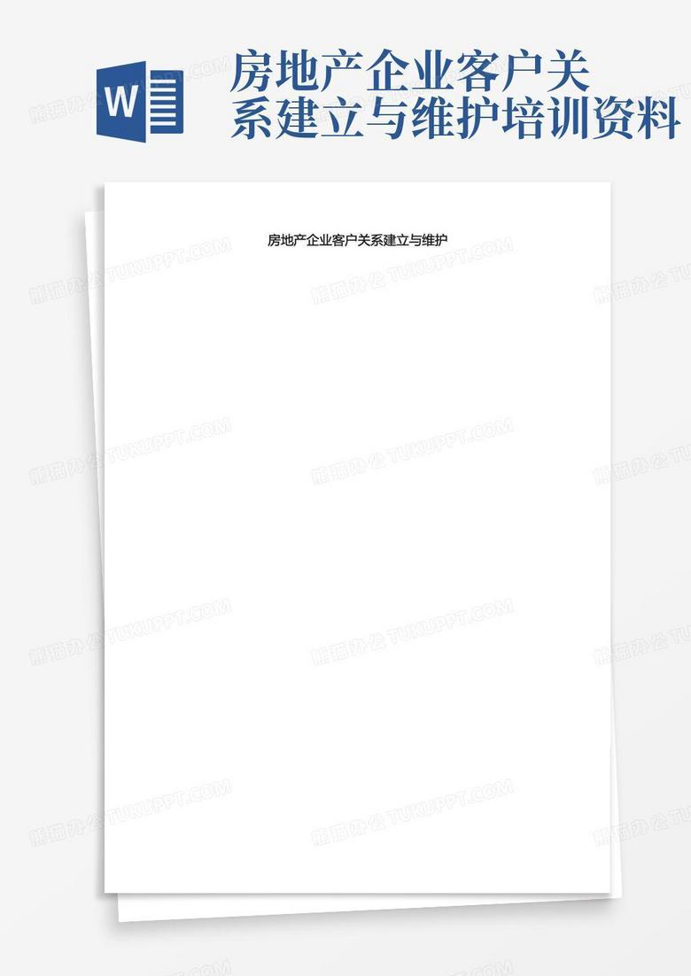 房地产企业客户关系建立与维护培训资料Word模板下载 编号legwrdgm 熊猫办公