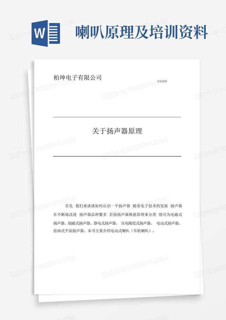 喇叭原理及培训资料Word模板下载 编号qakvwmjr 熊猫办公