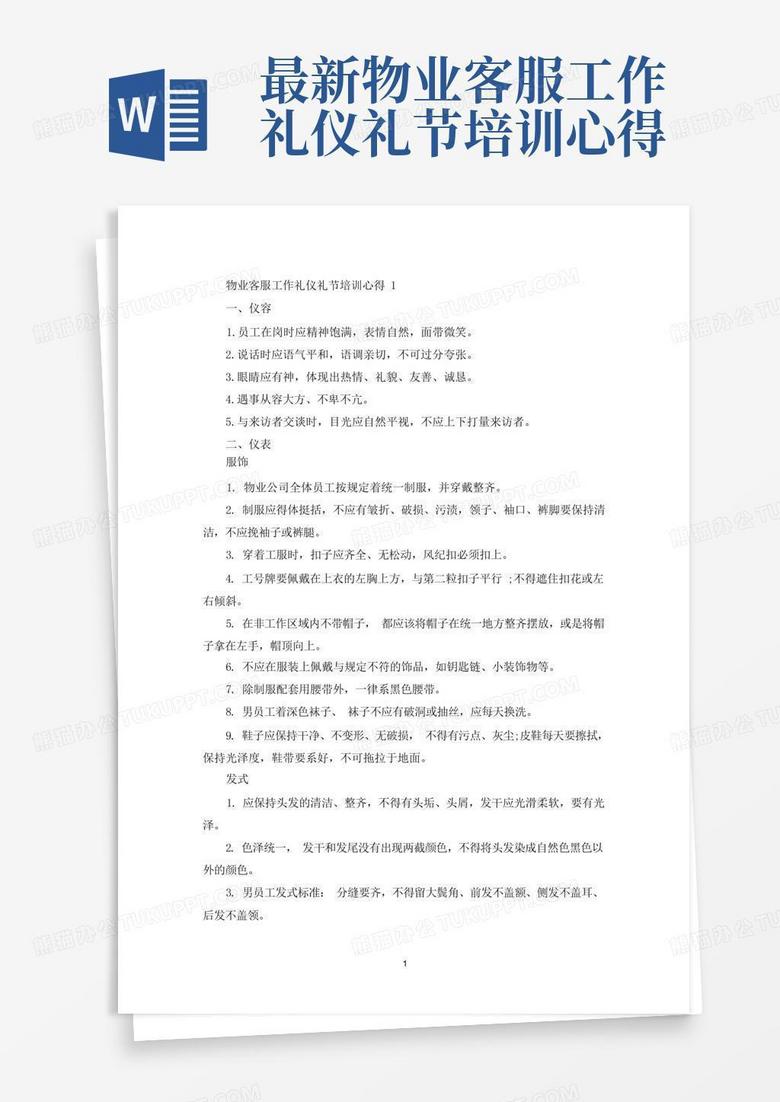 最新物业客服工作礼仪礼节培训心得Word模板下载 编号qdgwrdrm 熊猫办公