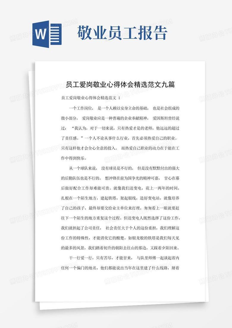 员工爱岗敬业心得体会精选范文九篇Word模板下载 编号legwrzep 熊猫办公
