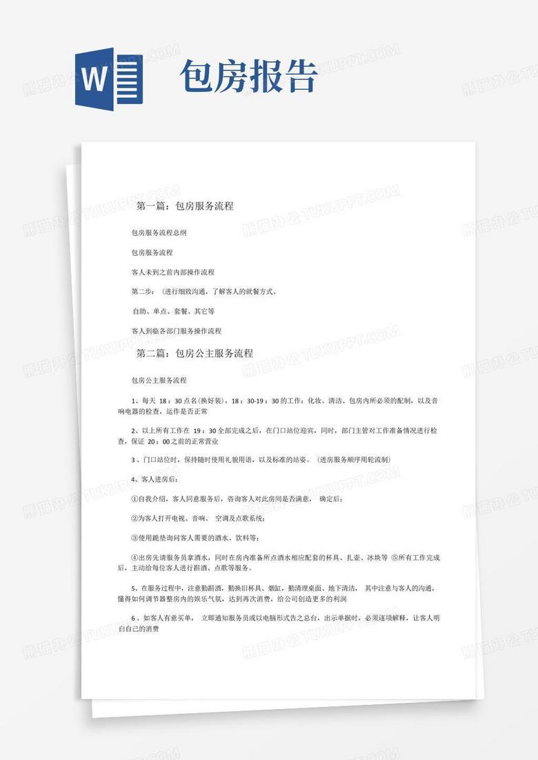 包房服务流程5篇 修改版 Word模板下载 编号qbkvpjnv 熊猫办公