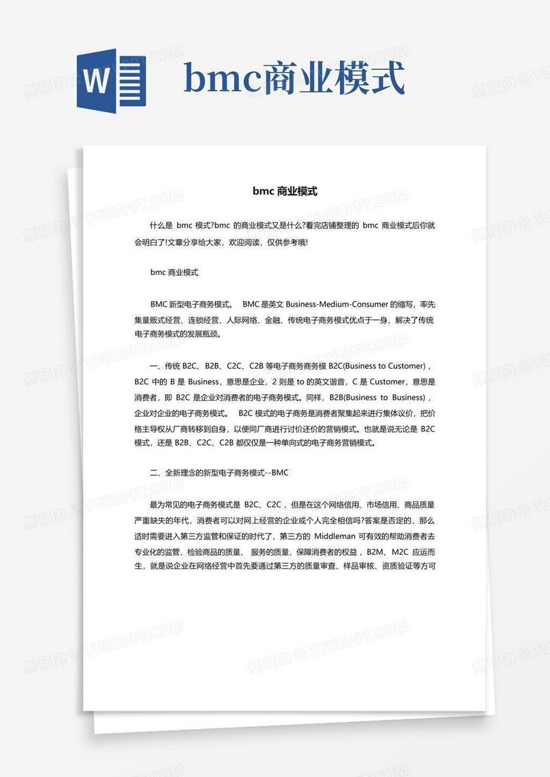 bmc商业模式Word模板下载 编号qydmjemy 熊猫办公