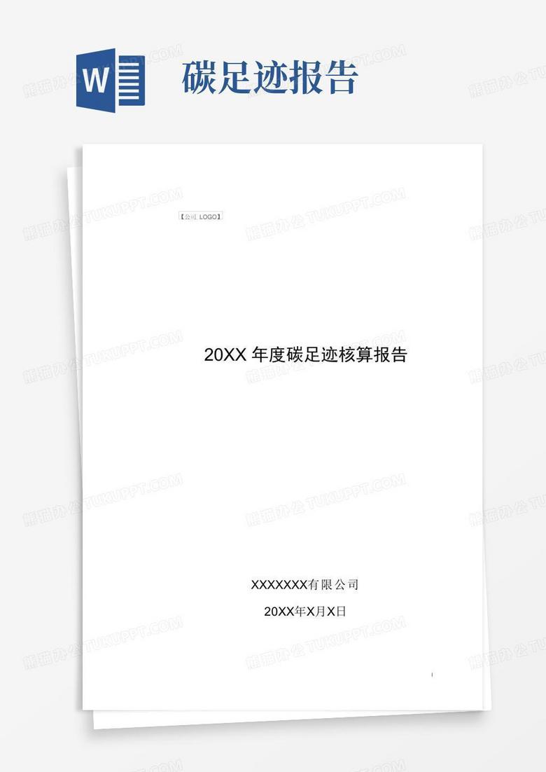碳足迹核算报告Word模板下载 编号lnzvkygp 熊猫办公